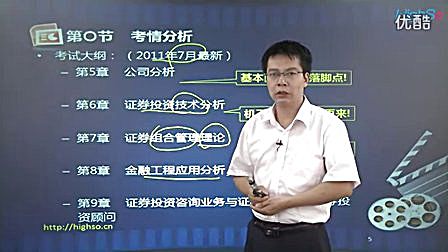 2011-2012上半年证券从业资格考试--证券投资分析精讲