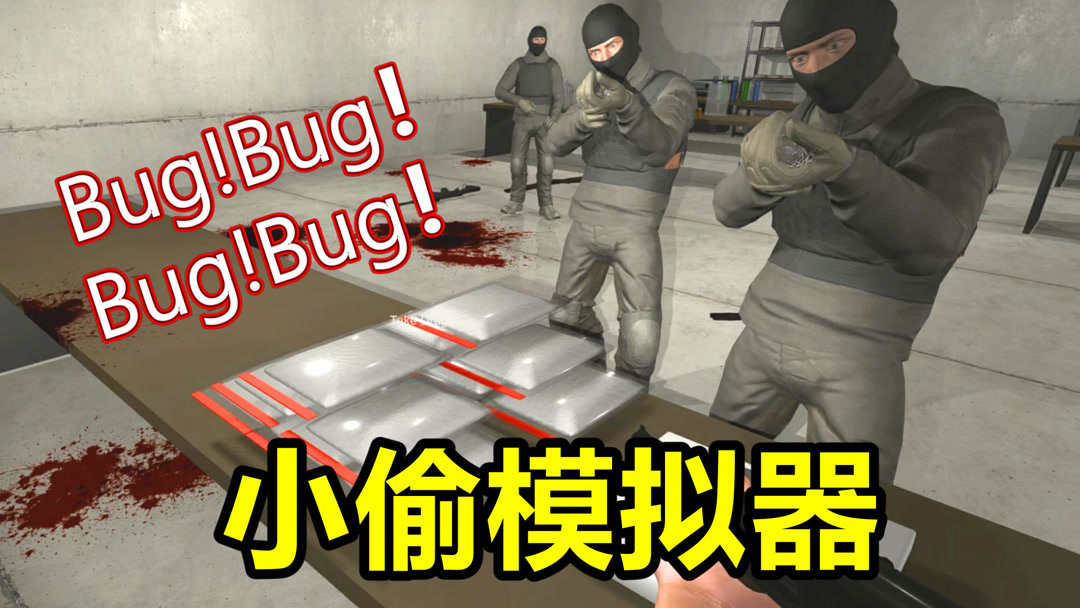 这是我今年玩过的bug最多的游戏丨小偷模拟器丨红箭红