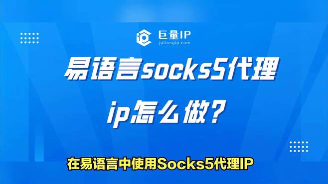 易语言socks5代理ip怎么做?
