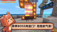 迷你世界极限挑战 第32集 异界BOSS传送门?危险的气息!溜了溜了!