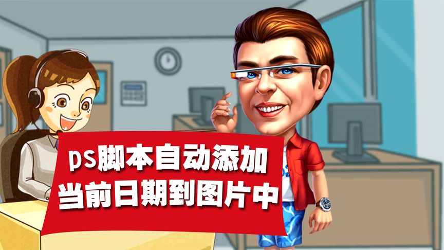 ps脚本自动添加日期到图片中