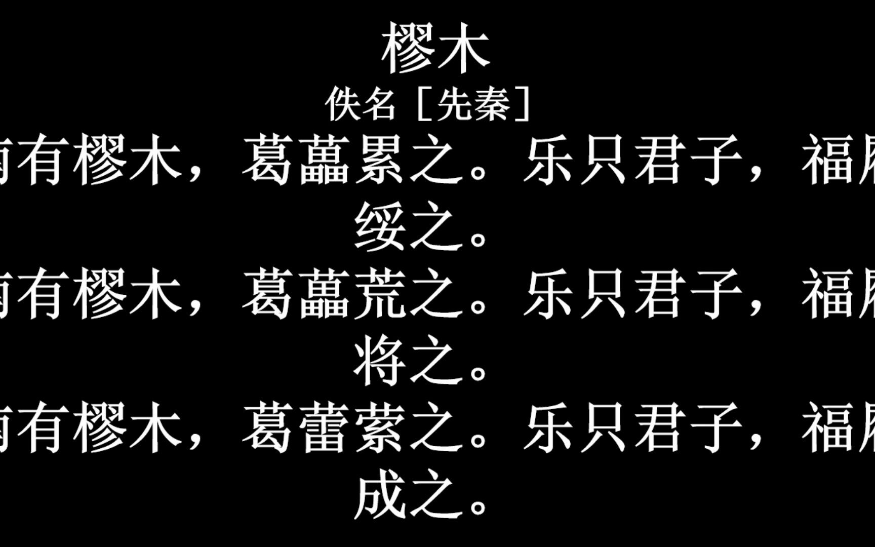 诗经·国风·周南·樛木