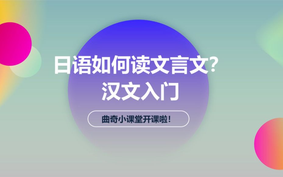 日语古典语法与汉文入门课程合集-1.汉诗·汉文入门准备