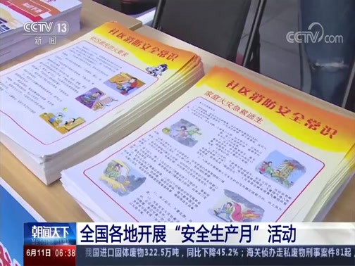 [朝闻天下]全国各地开展“安全生产月”活动