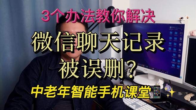 微信聊天记录被误删,如何恢复?三个办法解决