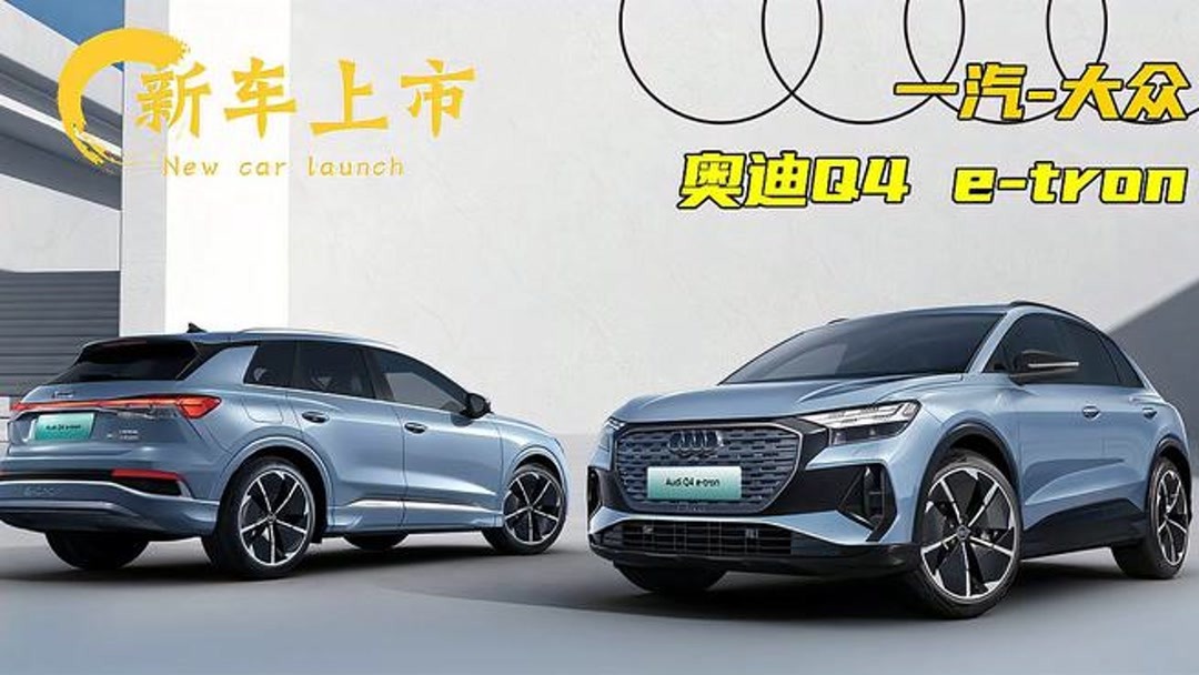 配蓝色运动外观和亮黑色套件!奥迪Q4 e-tron先享版33.7万元起售