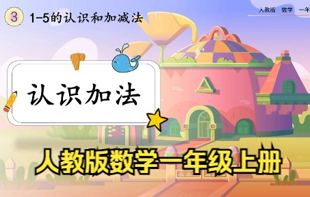 人教版数学一年级上册《认识加法》PPT课件