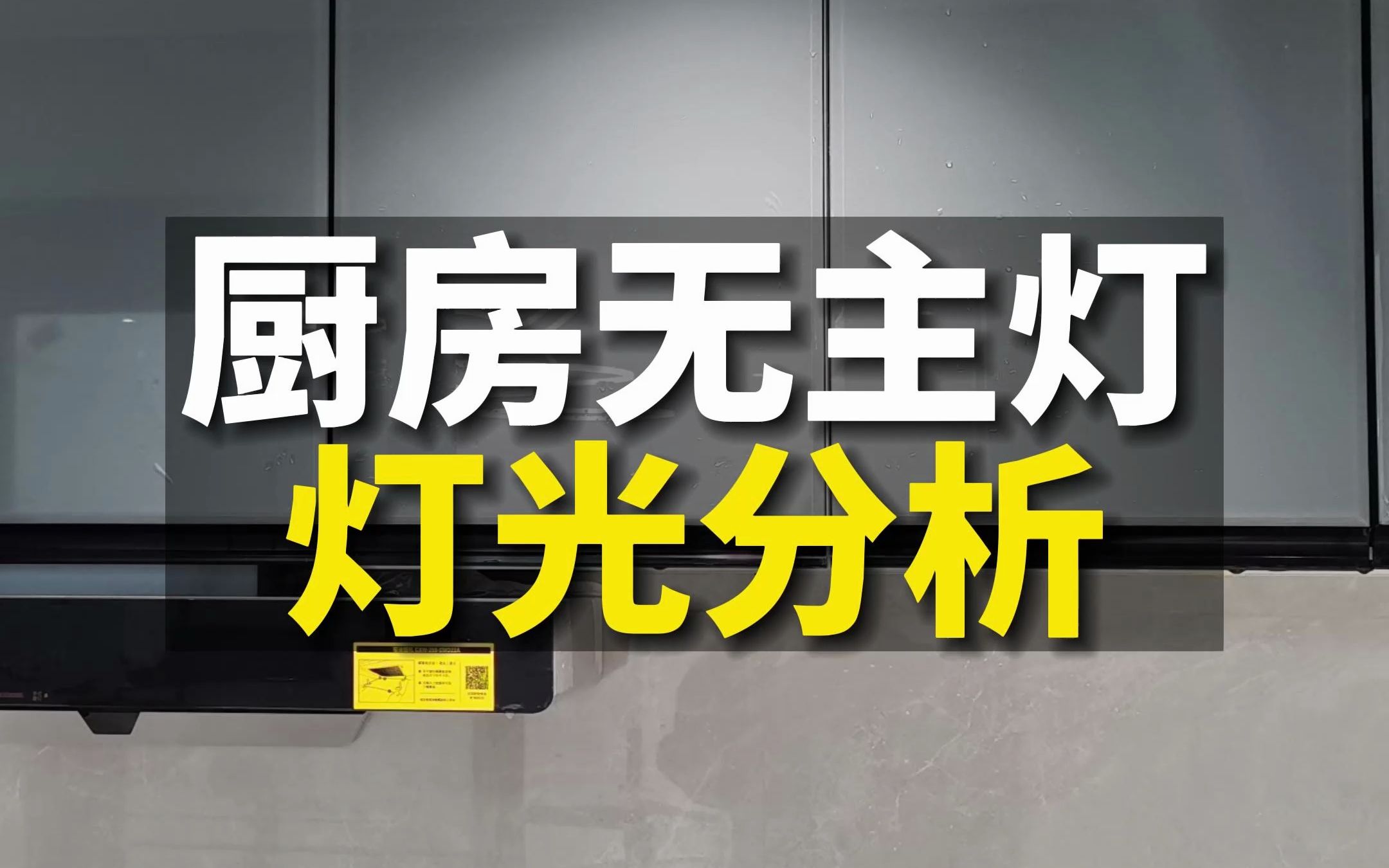 厨房无主灯设计灯光分析及落地效果