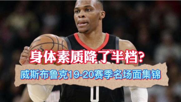 身体素质降了半档?威斯布鲁克19-20赛季名场面集锦!