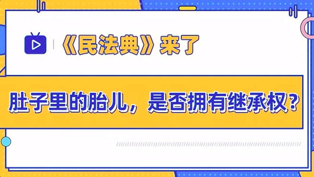 《民法典》来了|肚子里的胎儿,是否拥有继承权?