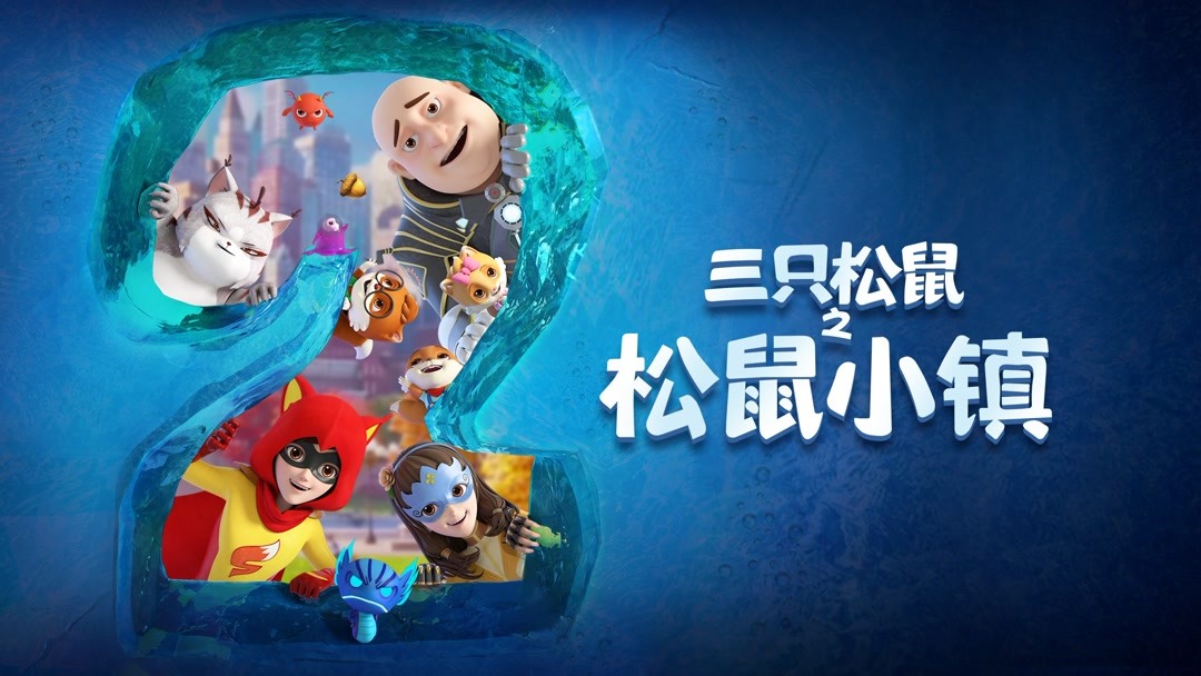 三只松鼠之松鼠小镇 宣传片