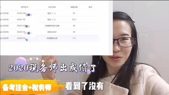 注会和税务师成绩总被粉丝追问，比92还急，这次成绩终于出来了！