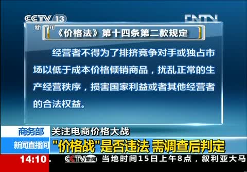 关注电商价格大战:"价格战"是否违法 需调查后判定