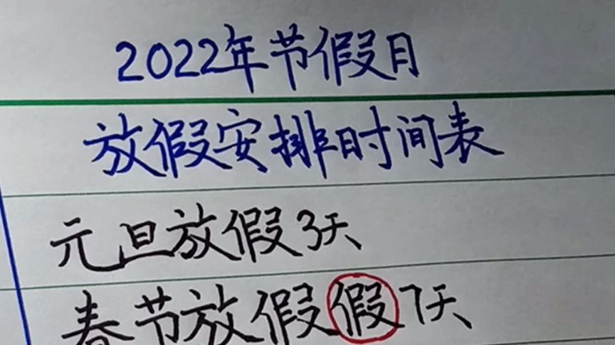 2022年节假日,放假安排时间表。你期待假期吗?