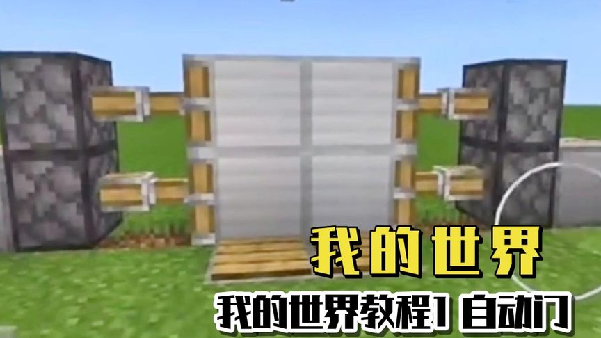【我的世界】我的世界教程1之自动门。