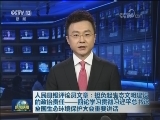 [视频]人民日报评论员文章:担负起生态文明建设的政治责任——四论...