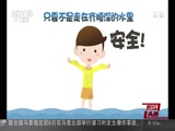 [中国新闻]趟水行走 这些安全隐患别忽视