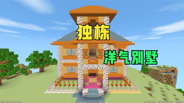 迷你世界:独栋洋气别墅,我赌你肯定会喜欢