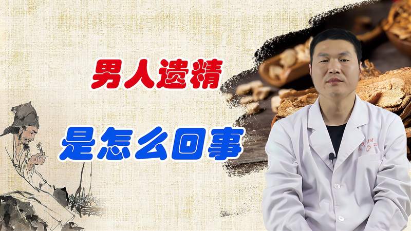 男人频繁遗精,这是怎么回事?医生提醒:每周超过2次,抓紧治疗