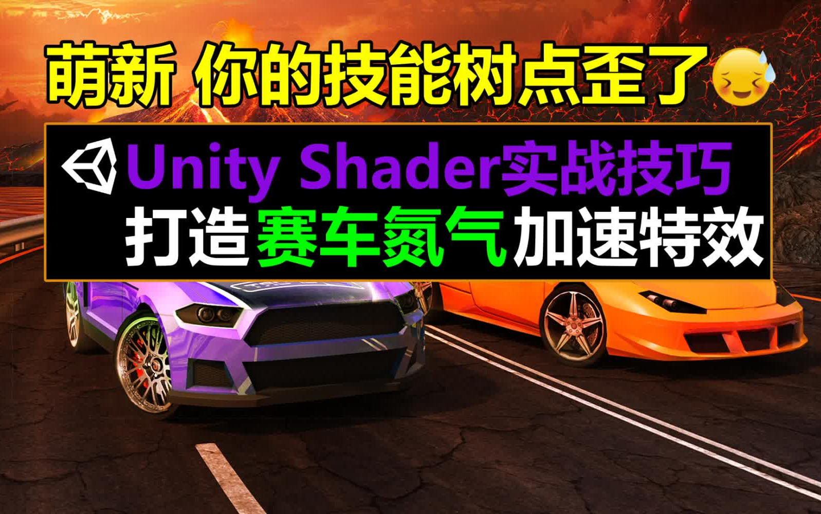 【UnityShader精品案例5】打造赛车氮气加速特效
