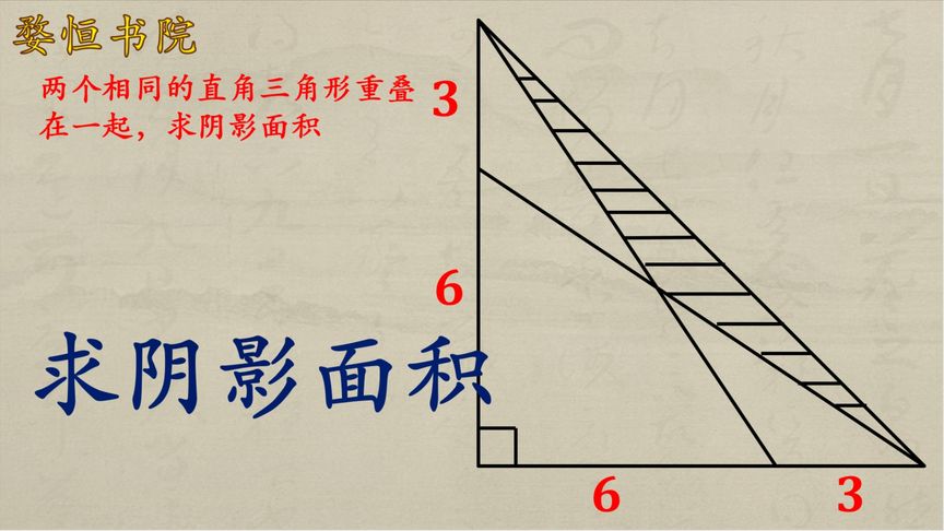 你能求出阴影部分面积吗?一条辅助线,就能完美解决