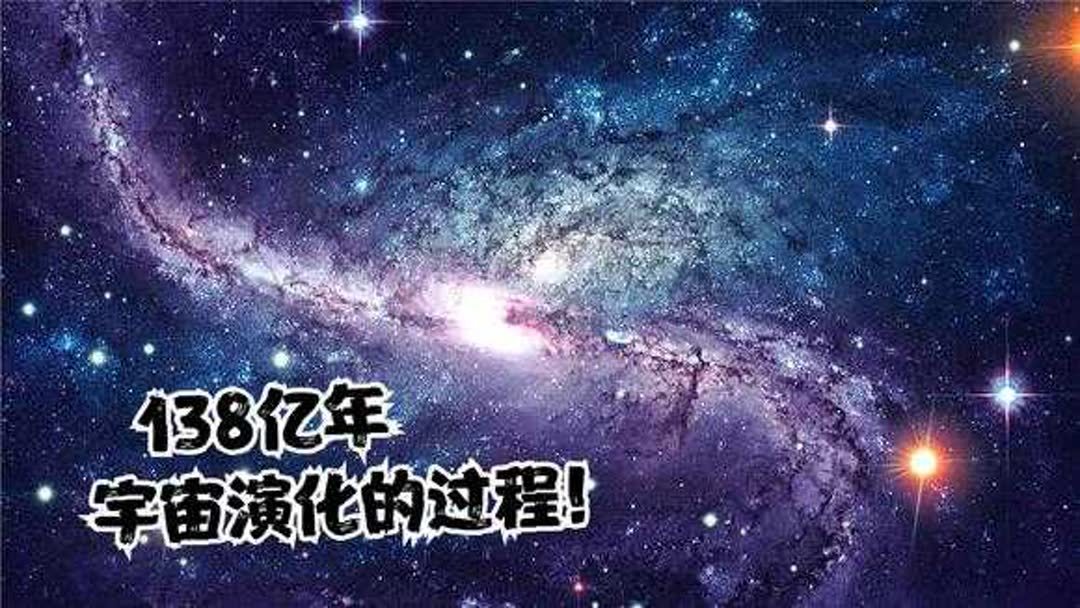 8分钟带你看完,宇宙从138亿年前诞生到如今的整个过程!