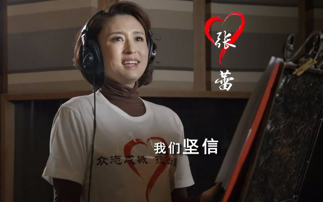 张蕾等文艺工作者献唱《坚信爱会赢》武汉加油!中国加油!