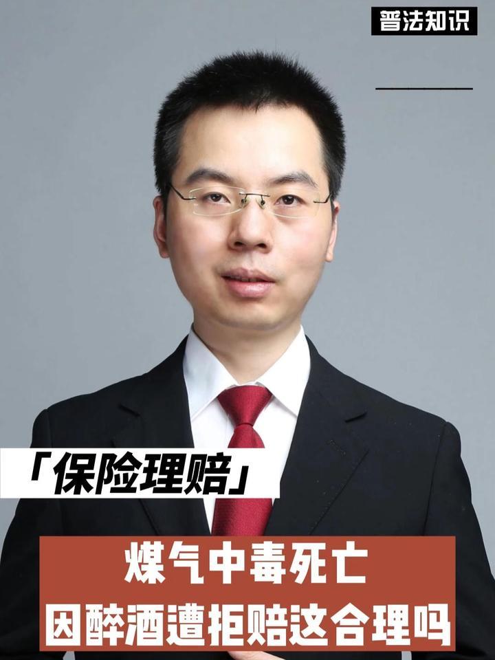 煤气中毒死亡,因醉酒遭拒赔,这合理吗?#抖来普法2023 #贵阳律师 #...