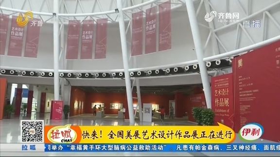 快来!全国美展艺术设计作品展正在进行