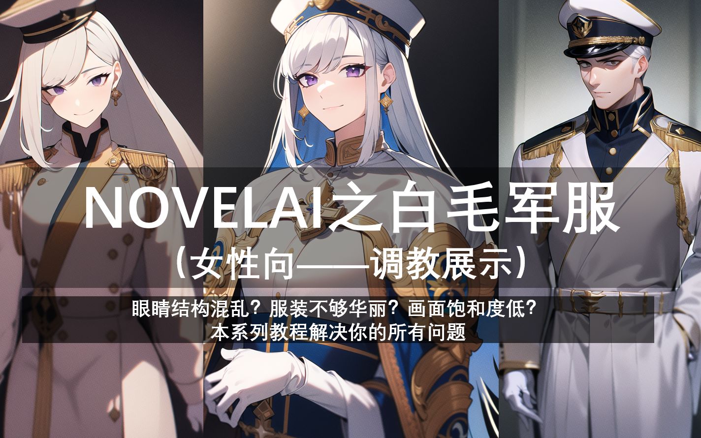 NovelAi教程之白毛军服调教篇|NovelAi基础教程|NovelAi进阶