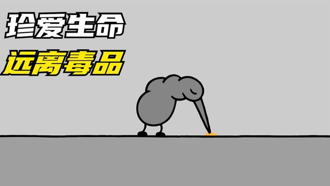 最佳禁毒宣传动画短片《金块》珍爱生命远离毒品