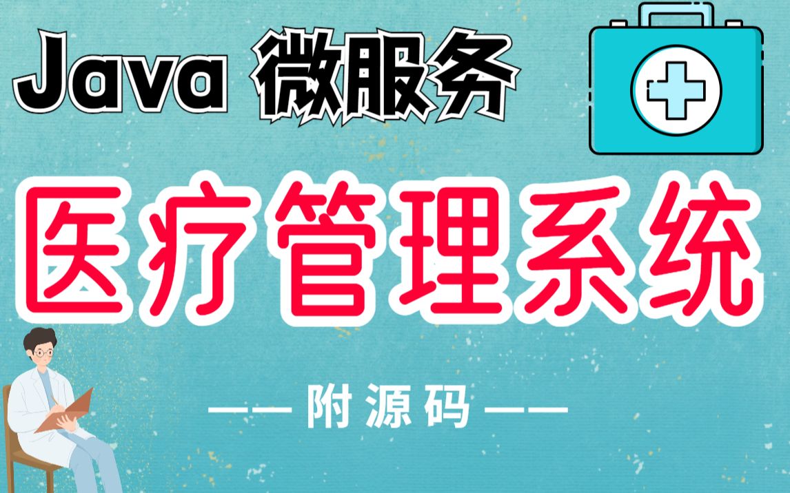 【Java项目】Java微服务实战项目_尚医疗_智慧医疗管理项目_基于若...