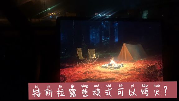 特斯拉露营模式可以烤火?