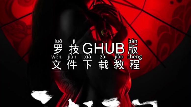 罗技鼠标Ghub版文件下载教程#永劫无间 #永劫无间教学