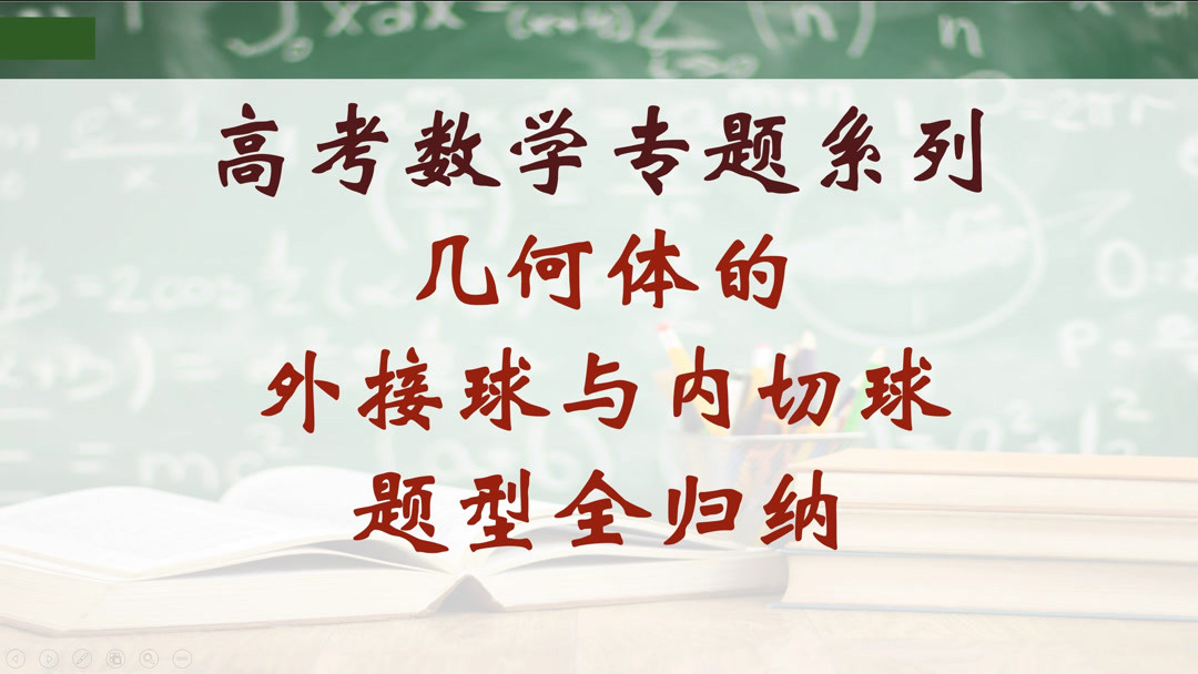 20球的接切问题系列 两垂直平面有公共交线的外接球5