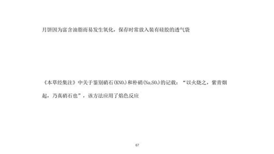 化学与生活p67:古人如何区分硝酸钾和硫酸钠