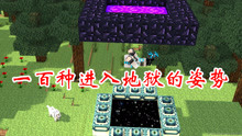 我的世界:什么才叫老玩家?一百种进入地狱的姿势,你会哪个?