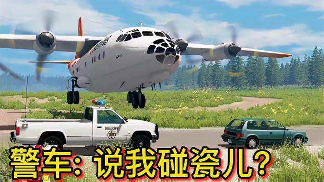 车祸模拟器365 警察抓坏人追到飞机场 胆大包天碰瓷儿飞机?