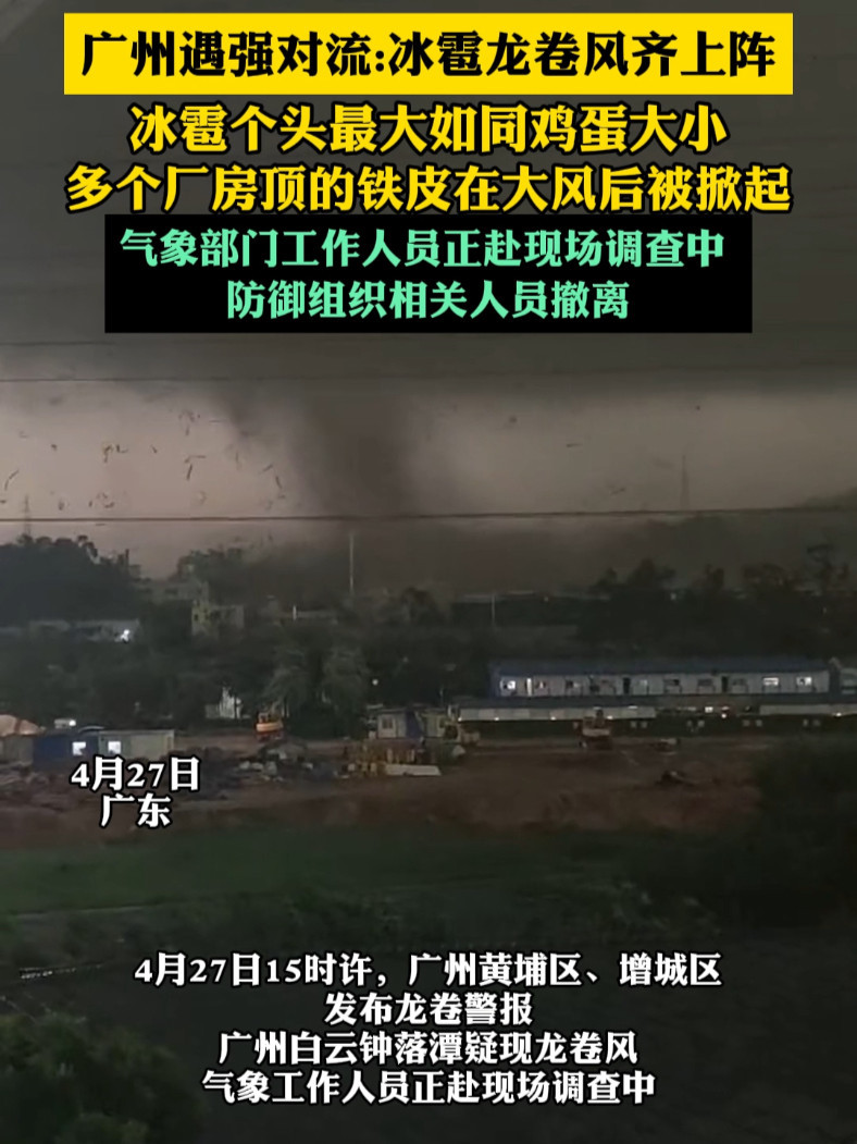 强对流来袭!广州出现龙卷风,多地下冰雹,个头最大如同鸡蛋大小