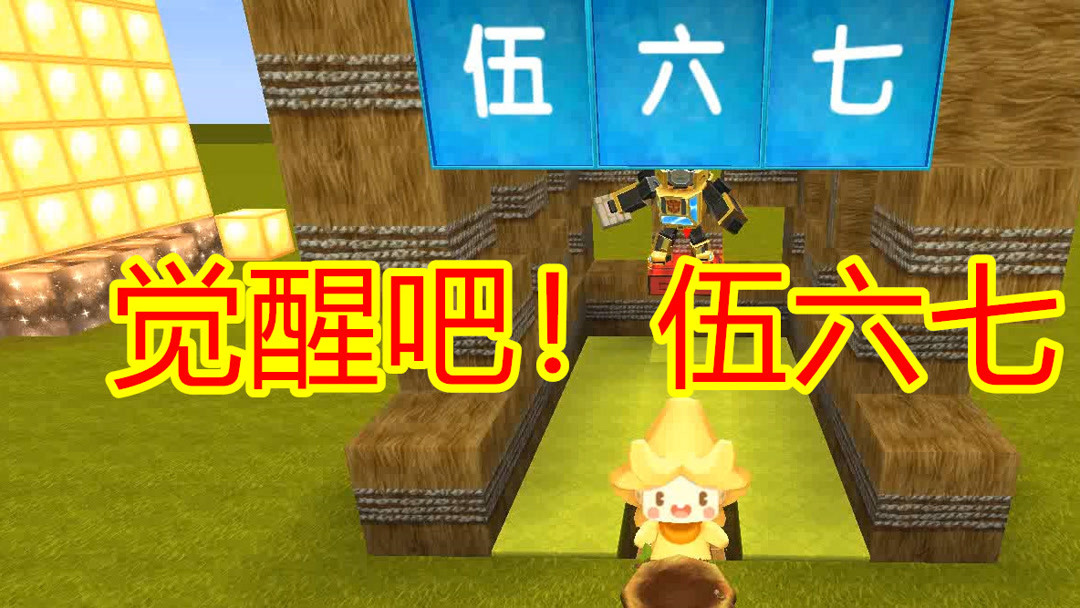 迷你世界 觉醒吧伍六七 觉醒之后神力控制不住啦 怎么办