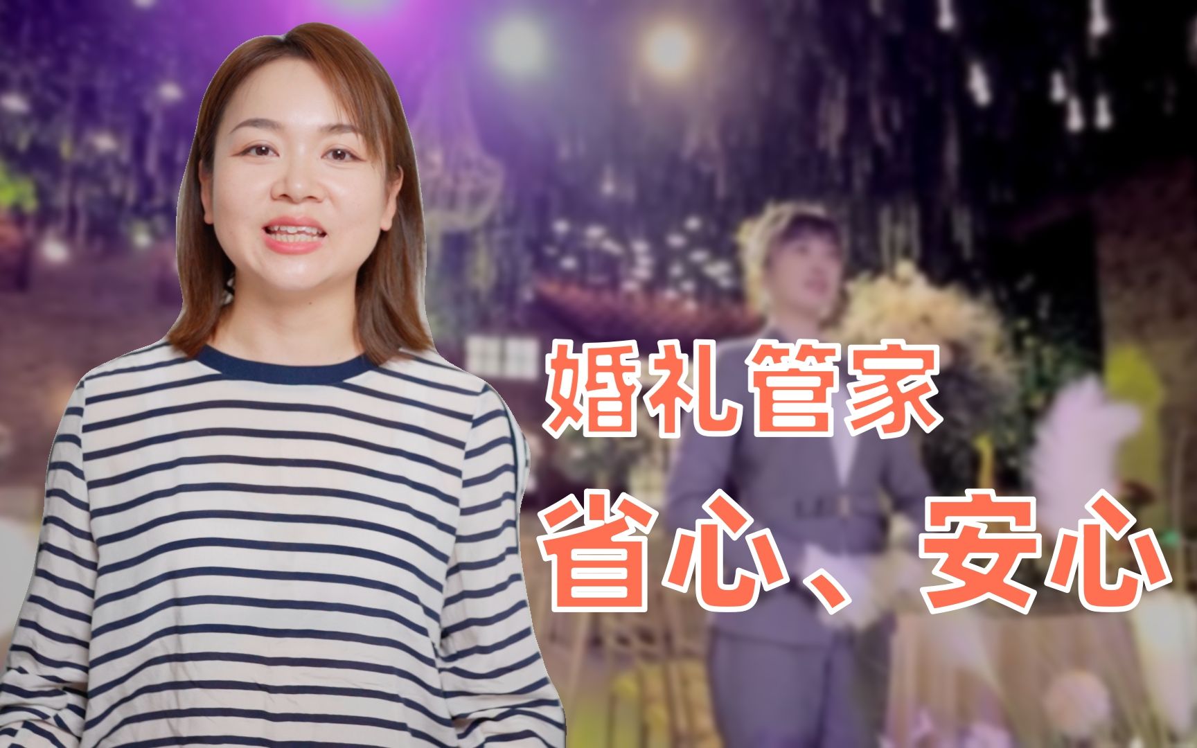 婚礼管家是什么,做什么,你的婚礼上需要吗?