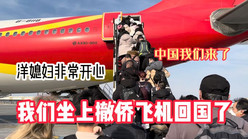 我们成功的坐上撤侨飞机回国了,洋媳妇很开心来到中国,感谢祖国