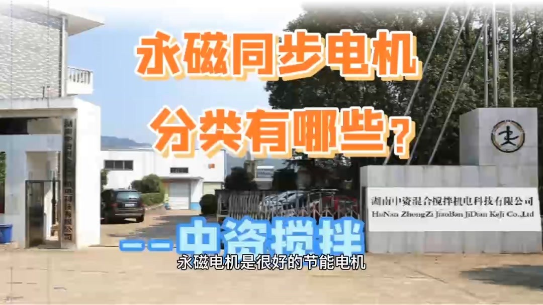 永磁同步电机分类有哪些?——中资搅拌机电科技