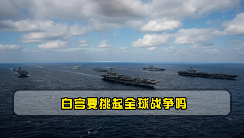 地中海三航母警告俄,南海5航母威慑中国,白宫要挑起全球战争吗