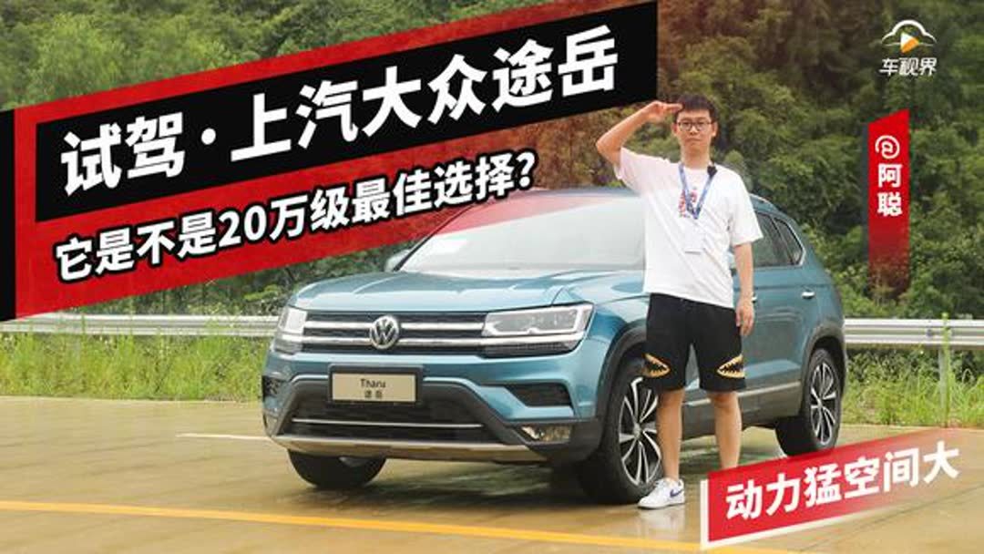 动力猛空间大,它是20万级最佳选择?试驾上汽大众途岳