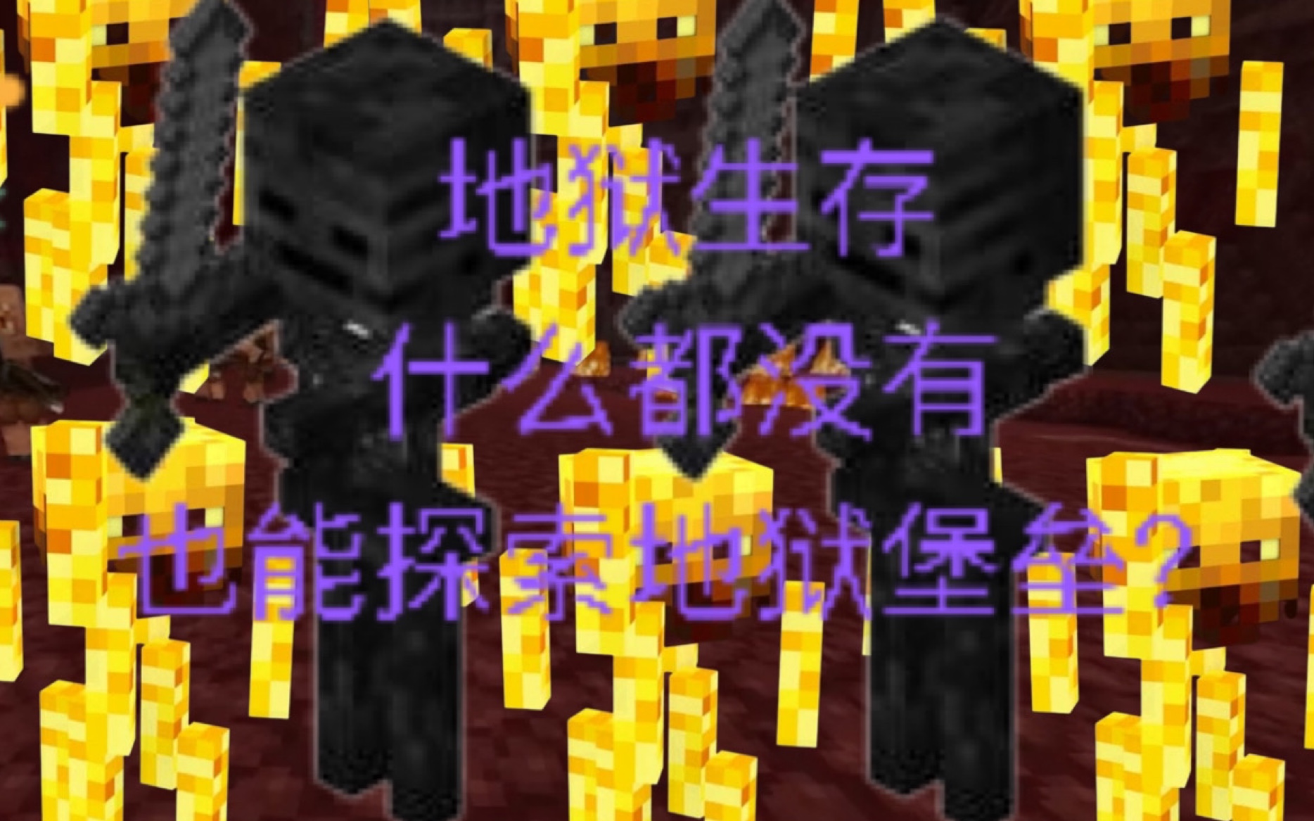 【MC地狱生存3】这绝对是最难探的地狱堡垒!