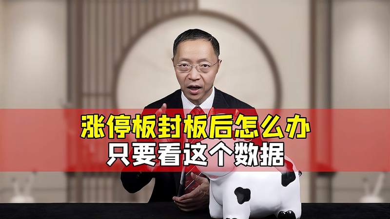 涨停板封板后怎么办,只要看这个数据!