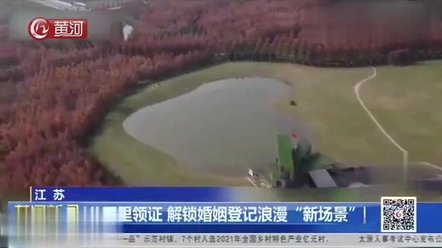 江苏公园里领证解锁婚姻登记浪漫“新场景”