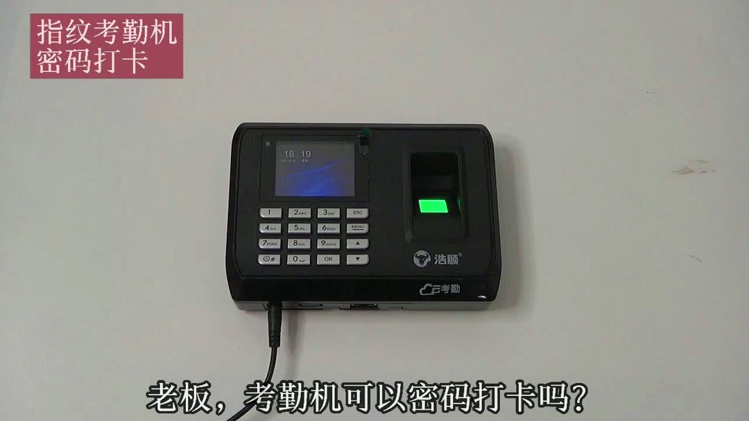 指纹考勤机怎样用密码打卡,输入员工工号和密码进行考勤打卡教程