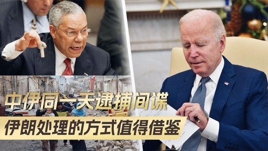 中国逮捕间谍当天,伊朗枪决数名间谍,CIA遭重创,值得我们借鉴